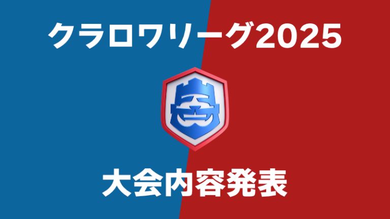 【クラロワリーグ2025】開催発表！大会内容まとめ – らくログ